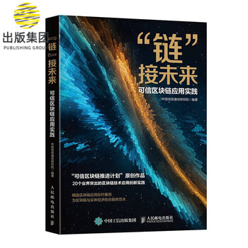 链接未来 可信区块链应用实践