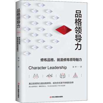 品格领导力