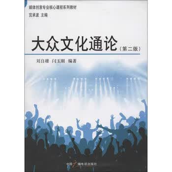 大众文化通论(第2版) 刘自雄,闫玉刚 作 书籍