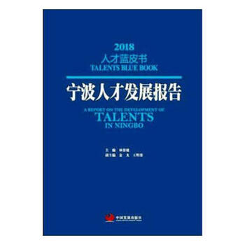 包邮：宁波人才发展报告:2018:2018 社会科学 人才培养--白皮书--宁波--2018  图书