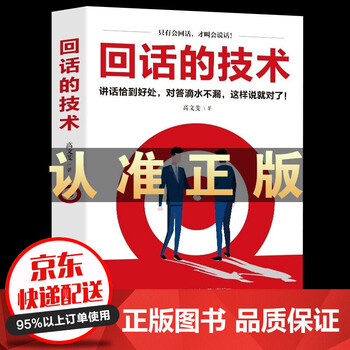抖音推荐】回话的技术 请停止无效社交 拒绝的艺术回话的技巧人际沟通高情商口才聊天术口才训练 回话的技术 单本定价：38