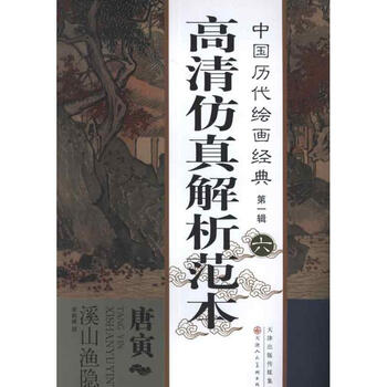 唐寅 溪山渔隐图卷 唐寅  书籍