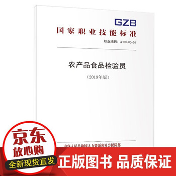 B农产品食品检验员（2019年版） 国家职业技能标准