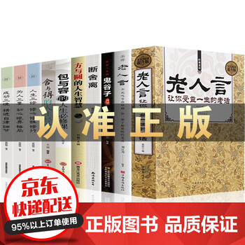 老人言让你受益一生的老话10册断舍离包与容舍与得方与圆谷鬼子人生三修为人三要成功三境不听老人言励志书 抖音推荐老人言10本