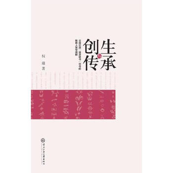 创生与传承 权迎  书籍
