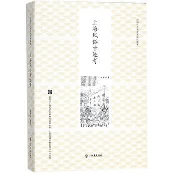 包邮：上海风俗古迹考 历史 名胜古迹考证上海  图书