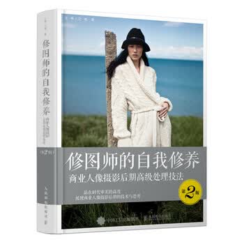 修图师的自我修养 商业人像摄影后期高级处理技法 第2版 汪祎 之南