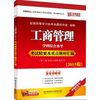 同等学力工商管理学科综合水平考试精要及重点题库汇编（学苑教育2015版“红宝书”系列；由北京大学、人