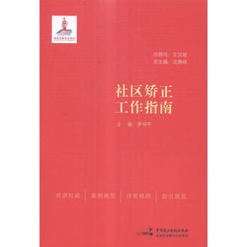 社区矫正工作指南 罗* 社会科学 9787516206546