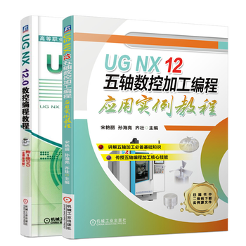 包邮 UG NX 12 五轴数控加工编程应用实例教程+UG NX 12.0数控编程教程书