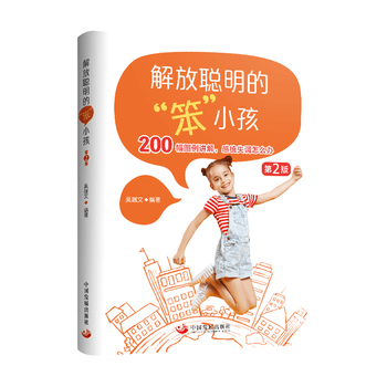 解放聪明的“笨小孩”（第2版） 吴端文