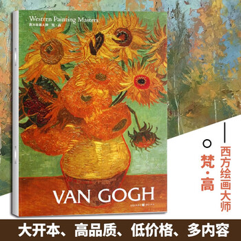 梵高西方绘画大师 8开文艺复兴时期的艺术巨匠图片精美 内容丰富适合读者和美术爱好者欣赏 收藏 临摹