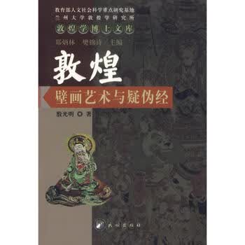 敦煌壁画艺术与疑伪经