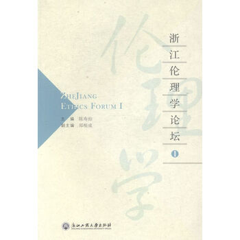 浙江伦理学论坛1【正版图书】