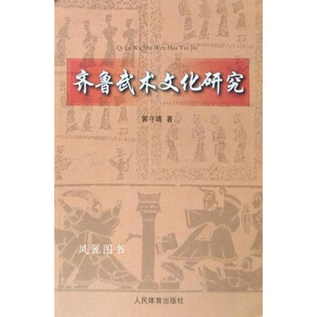 齐鲁武术文化研究 郭守靖著 人民体育出版社