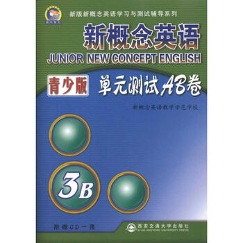 新概念英语青少版单元测试AB卷3B