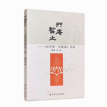包邮正版 草庵暂止 法华经信解品导读 曙提 著 宗教文化出版社 妙法莲华经