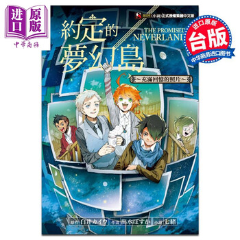 轻小说 约定的梦幻岛 充满回忆的照片 白井 カイウ 出水 ぽすか 台版轻小说 东立