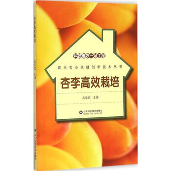 杏李高效栽培 王金政 主编 书籍