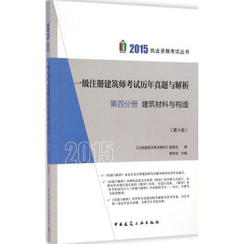 一级注册建筑师考试历年真题与解析(0版)(4)建筑材料与构造