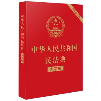 民法典2021版 民法典大字版+法律常识一本全+法律常识全知道 法律书籍 公众法治教育 单本民法典