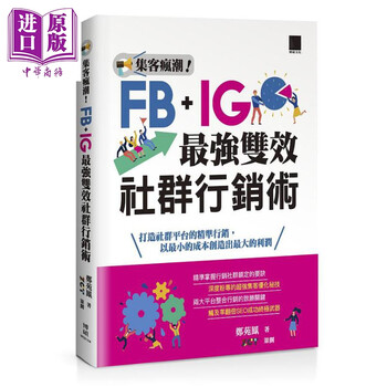 集客疯潮 Facebook Instagram*强双效社群行销术 港台原版 郑苑凤 博硕