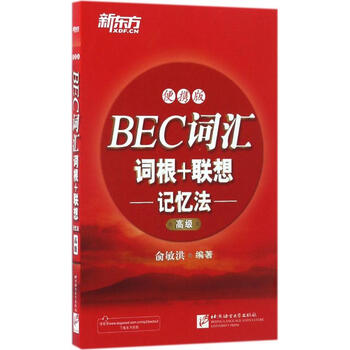 BEC词汇词根+联想记忆法(便携版)高级
