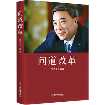 问道改革 经济 书籍