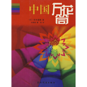 中国万花筒【正版图书】