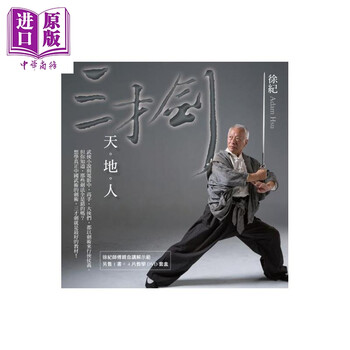 三才剑 天 地 人 港台原版 徐纪 联经出版 武术