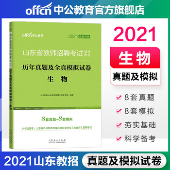 中公教育2021山东省教师招聘考试：历年真题及全真模拟试卷生物（全新升级）