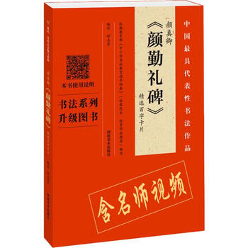 颜真卿《颜勤礼碑》精选百字卡片 程志宏 编 书籍