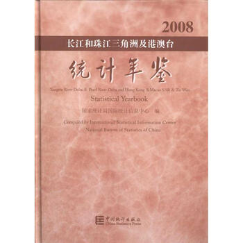 2008长江和珠江三角洲及港澳台统计年鉴  国家爱统计局国际统计信息中心 编者 书籍