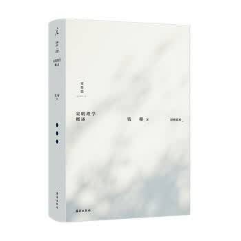 钱穆作品集:宋明理学概述