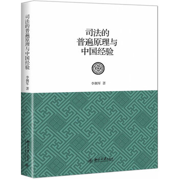 司法的普遍原理与中国经验