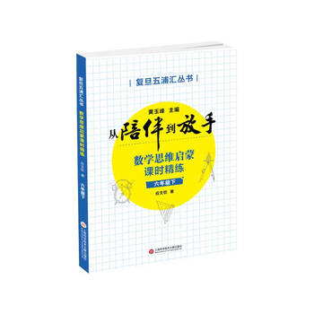从陪伴到放手 复旦五浦汇丛书：数学思维启蒙课时精练六年级下