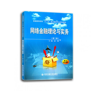 备考2022 全新正版 上海自考教材 11291网络金融学 网络金融理论与实务第2版 2015年版