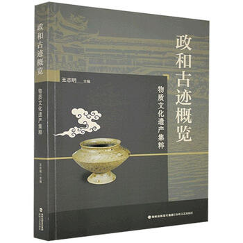 包邮：政和古迹概览:物质文化遗产集粹 旅游/地图   图书