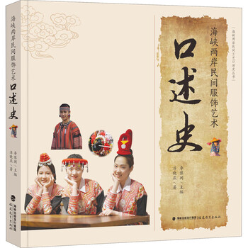 海峡两岸民间服饰艺术口述史
