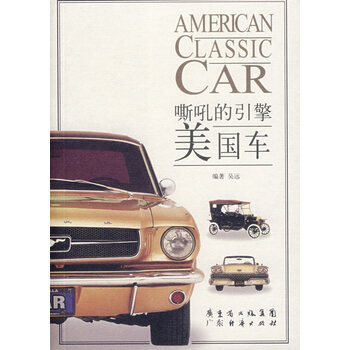 美国车——嘶吼的引擎 吴远著