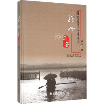 绍兴年鉴.2015