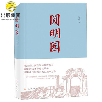 圆明园(精)
