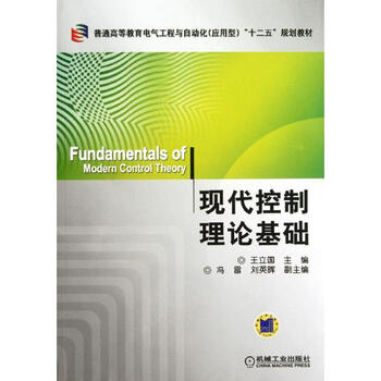 现代控制理论基础 王立国主编 作 书籍