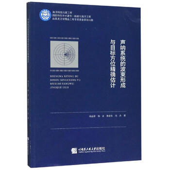 声呐系统的波束形成与目标方位精确估计
