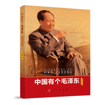 正版 中国有个毛泽东9787010226491