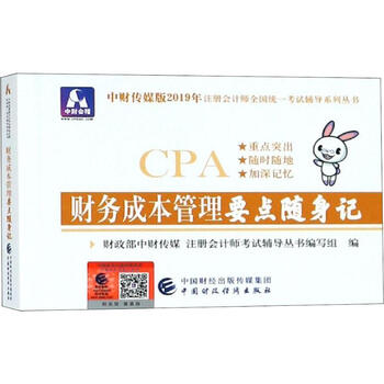 财务成本管理要点随身记 2019