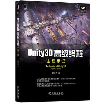 Unity3D高级编程:主程手记 陆泽西8085121