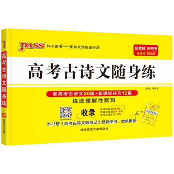高考古诗文随身练（通用版）【新教材】 pass绿卡图书 22版 高中必背古诗文 文言文理解性默写课课练高三总复习配套专项训练练习题练习册