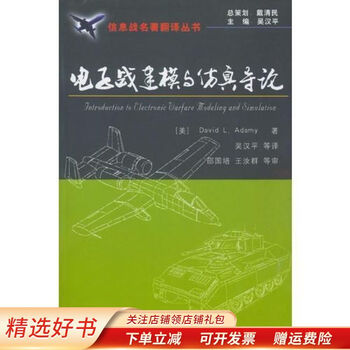 电子战建模与仿真导论