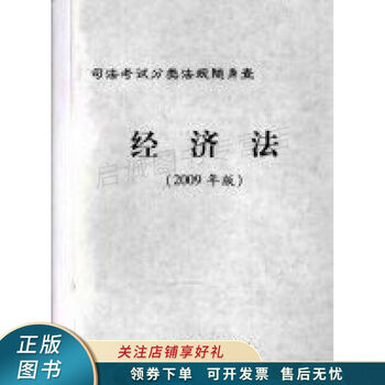 经济法：2009年版